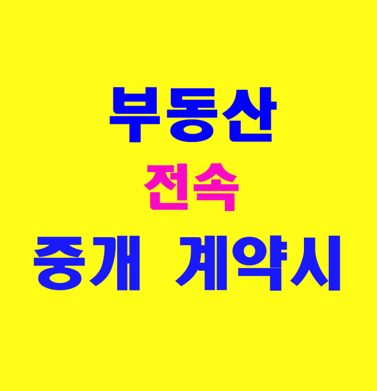 부동산 전속중개계약 부동산을 전속으로 맡아서 중개계약 하는 방법 네이버 블로그