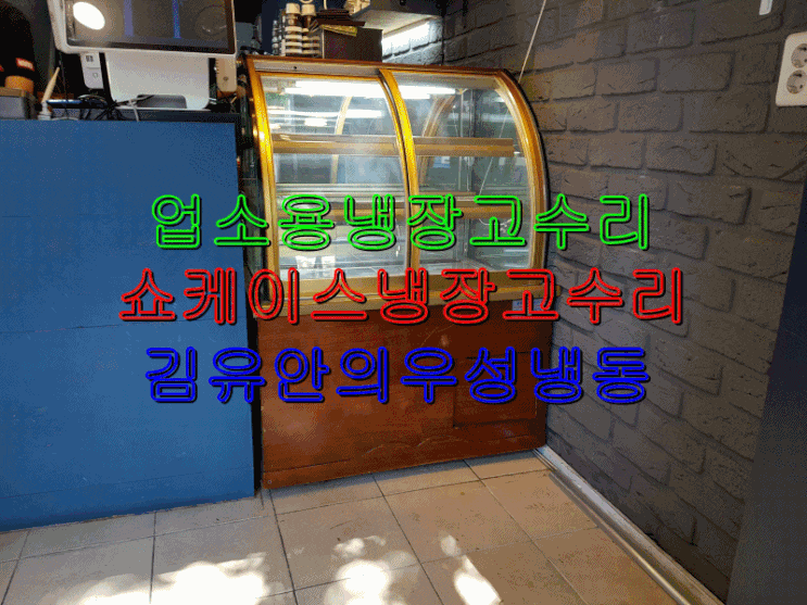 신뢰정직책임구리시 교문동 까페 영업용 음료수과일 쇼케이스 냉장고 수리 후기업소용 세림테크 네이버 블로그