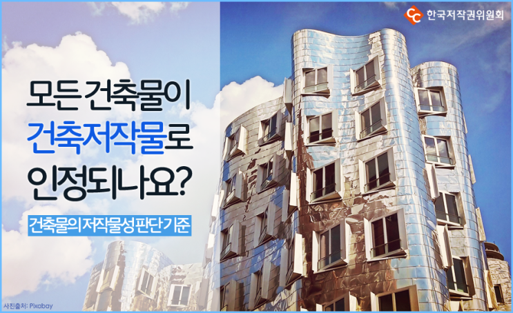 제5기 저작권 기자단 모든 건축물이 건축저작물로 인정되나요 건축물의 저작물성 판단 기준 네이버 블로그