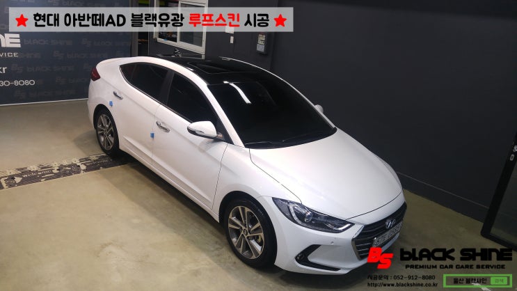 울산랩핑 울산루프스킨 현대 아반떼ad 에이버리 블랙유광 루프스킨 시공 블랙샤인 울산점 네이버 블로그