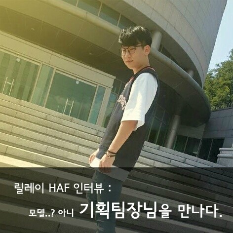 [제2회 한림대학교 광고홍보학과 HAF 릴레이인터뷰]생애 첫 인터뷰?! 처음은 수줍었으나 끝은 성.공.적! HAF 기획팀장님과의 ...