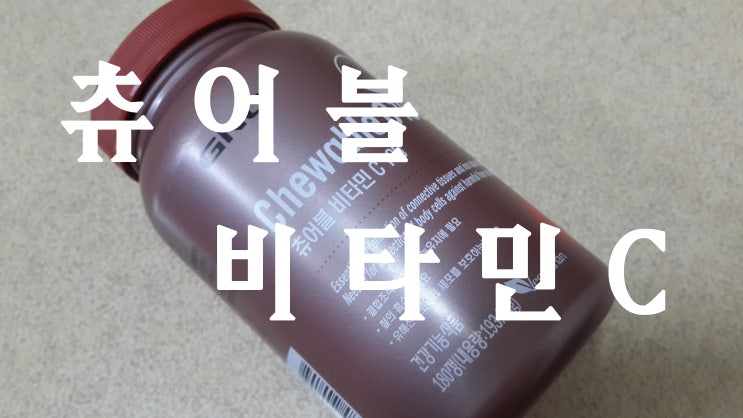 Gnc 츄어블비타민c 미국비타민c 츄어블츄어블 네이버 블로그