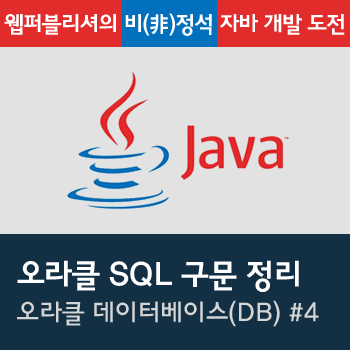 #11. 오라클 SQL문 - CREATE USER / TABELESPACE / CREATE / ALTER / DROP / SELECT / INSERT / DELETE ...