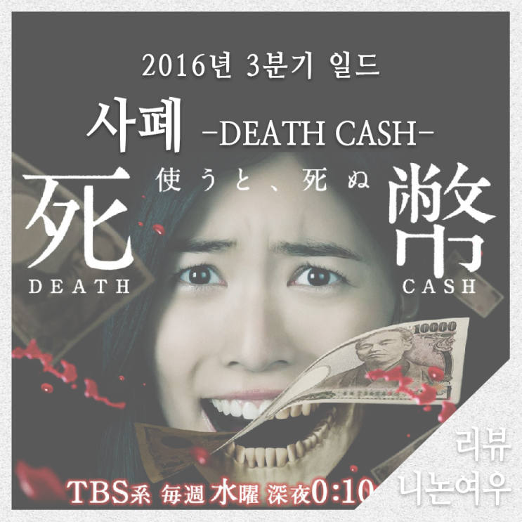 [2016년 3분기 일드] 마츠이 쥬리나 주연의 사폐 -DEATH CASH- : 네이버 블로그