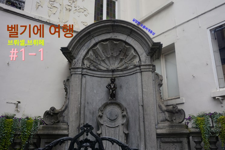 벨기에브뤼셀브뤼헤여행 1 1 유엔본부 쎙껑뜨네흐 공원 브뤼헤 성모마리아 성당 그랑 플라스 브뤼셀 시청 오줌