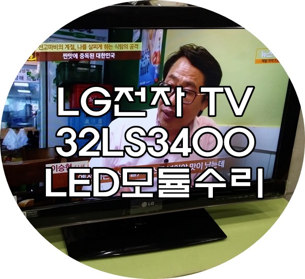 엘지티비수리 32LS3400 LED모듈 백라이트 고장 : 네이버 블로그