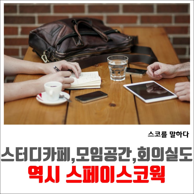 전주 스터디 카페 동호회를 위한 모임 장소 회의실 전주 신시가지 Space Cowork 네이버 블로그