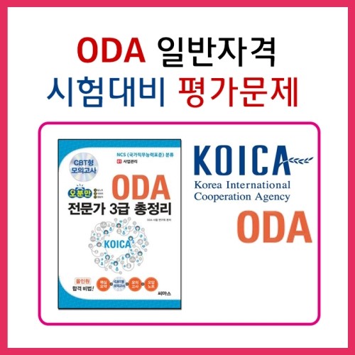 ODA 일반자격 시험대비 1과목 2과목 평가문제 : 네이버 블로그
