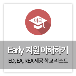 [미국대학컨설팅 폴아카데미] Early 지원에 대한 이해 (ED, EA, REA 제공 학교 리스트) : 네이버 블로그