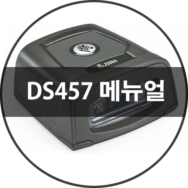 ZEBRA DS457 메뉴얼(사용자 설명서) 보기, 다운로드 : 네이버 블로그