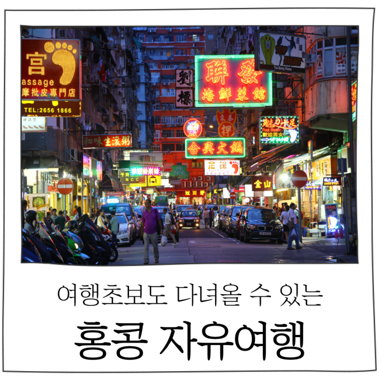 홍콩 자유여행 홍콩의 밤은 당신의 낮보다 아름답다 홍콩 여행코스 네이버 블로그