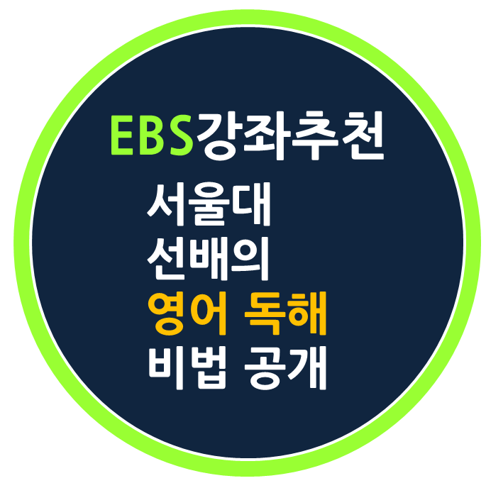 서울대 선배의 영어 독해 비법 공개 : 네이버 블로그
