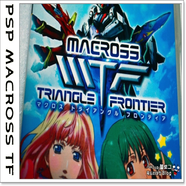 [PSP114] 마크로스 트라이앵글 프론트어 - MACROSS TRIANGLE FRONTIER : 네이버 블로그