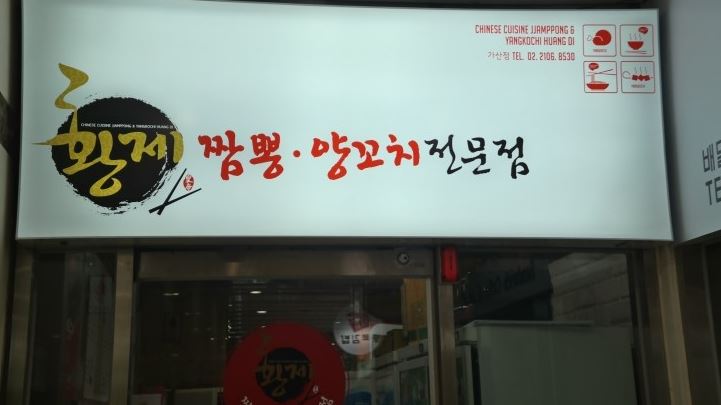 가산디지털단지 가산동 짬뽕 양꼬치 맛집 황제짬뽕 양꼬치구이 네이버 블로그