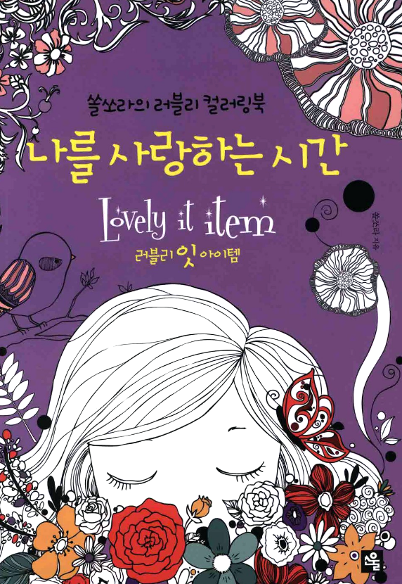 도서 추천 나를 사랑하는 시간 쏠쏘라의 러블리 컬러링북 네이버 블로그
