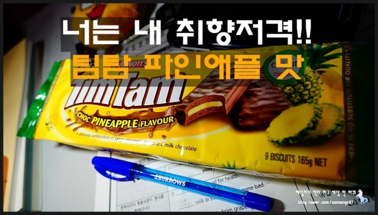 [호주 과자] 저격당했다 팀탐 Timtam 파인애플맛 네이버 블로그