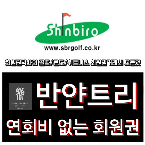 반얀트리 클럽 앤 스파 서울 연회비 없는 회원권 분양 네이버 블로그