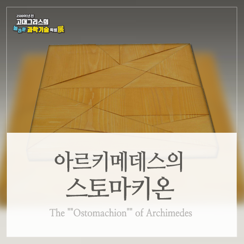 아르키메데스의 스토마키온 (The "Ostomachion" of Archimedes) : 네이버 블로그