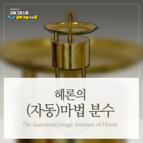 헤론의 (자동)마법 분수 (The (automatic)magic fountain of Heron) : 네이버 블로그
