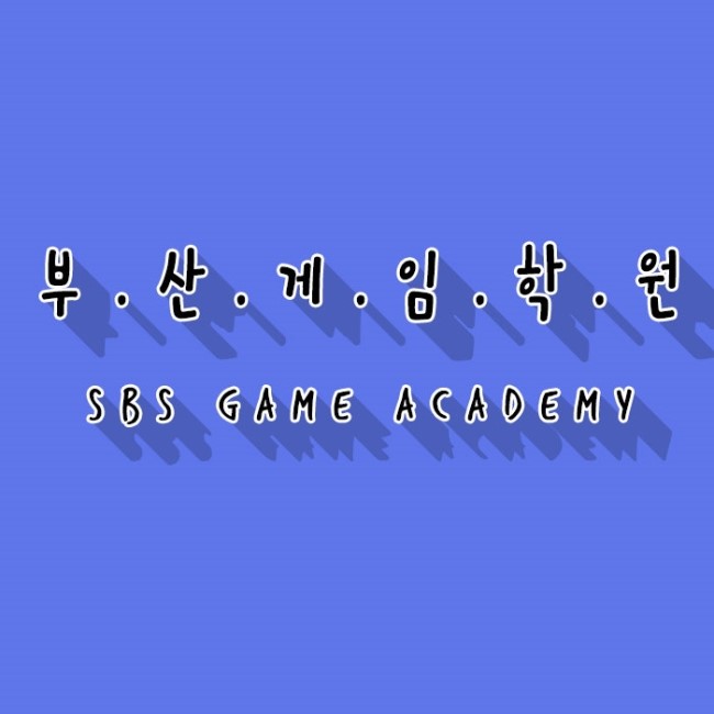 부산게임학원 SBS.GAME.ACADEMY : 네이버 블로그