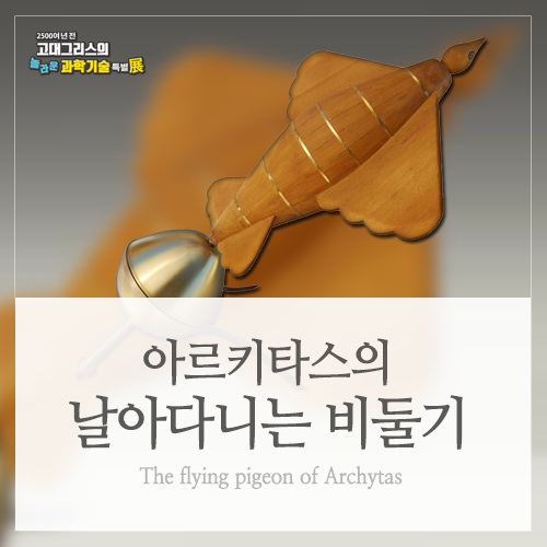 아르키타스의 날아다니는 비둘기 (The flying pigeon of Archytas) : 네이버 블로그