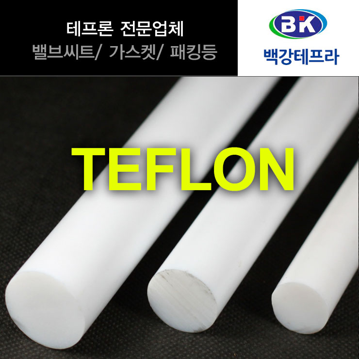 Teflon 전문업체 백강테프라 : 네이버 블로그