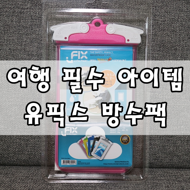 유픽스 방수팩, 사출고정식으로 단 한방울도 허락하지 않아 ! : 네이버 블로그