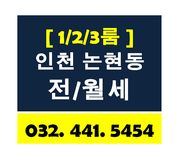 인천논현동전세 소래포구 논현역 인근 원룸1룸분리형원룸15룸투룸2룸쓰리룸3룸 전세 네이버 블로그