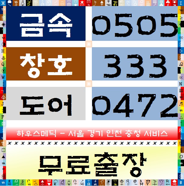 덕계동유리샷시 덕계유리샷시 ★양주시빠른공사설치출장수리제작교체업체★덕계동강화도어 덕계강화도어 방화문 렉산 차양 핸드