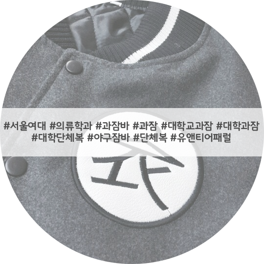 유앤티어패럴 서울여대 의류학과 과잠바 과잠 대학교과잠 대학과잠 학생회복 대학단체복 야구잠바 단체복 제작