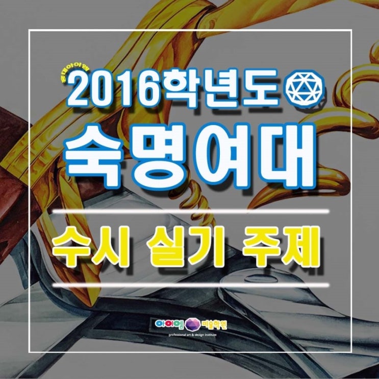 숙명여대수시 숙명여대수시주제 숙명여대미대수시 숙명여대실기주제 숙명여대수시실기 네이버 블로그