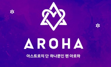 [ASTRO] 아로하(AROHA) 공식 1기 모집/아로하(AROHA)로고 탄생 스토리 : 네이버 블로그