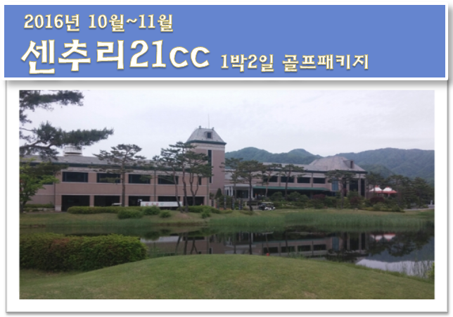 센추리21cc 1박2일 골프패키지~!! : 네이버 블로그