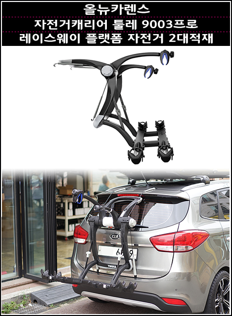 올뉴카렌스에 툴레 자전거캐리어 9003프로 레이스웨이 플랫폼 THULE 9003 Pro Raceway Flatform 장착했어요 ...
