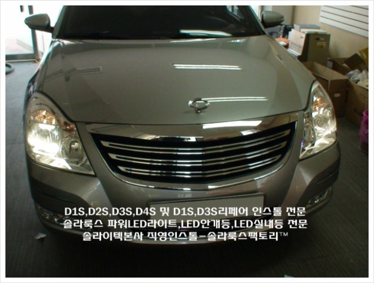 [솔라이텍 공식블로그-솔라룩스팩토리™] SM7 뉴아트 D2R 제논램프교환.. SM7 뉴아트 HID,SM7 뉴아트 HID라이트,SM7 뉴아트 HID램프,SM7 뉴아트 D2R ...