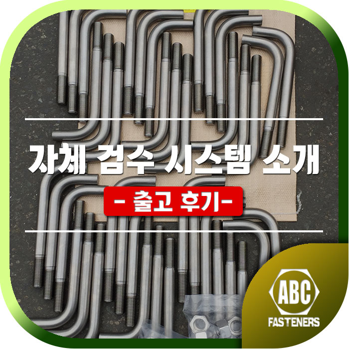 에이비씨화스너 출고 검수 후기 : 네이버 블로그