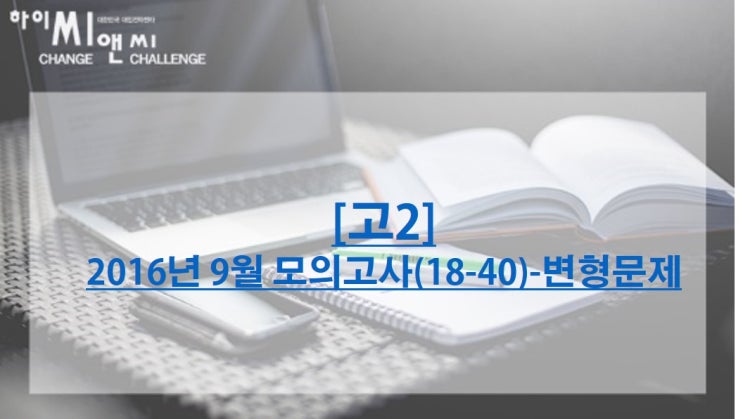 2016년 고2 9월 모의고사 변형문제 파일 네이버 블로그