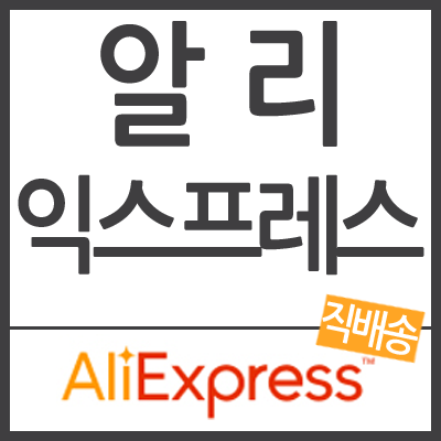 알리익스프레스 구매방법 ☆ Aliexpress : 네이버 블로그