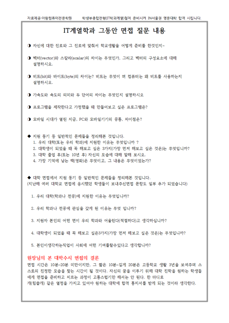컴퓨터공학과면접예상질문 컴퓨터공학과면접질문 컴퓨터공학과면접 컴퓨터공학과면접질문내용 It계열학과 그동안 면접 질문 내용