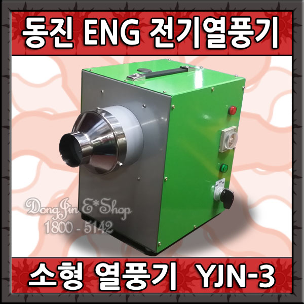 [동진엔지니어링] 소형 전기 열풍기 YJN-3 (주문제작) : 네이버 블로그