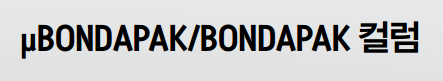 Waters / uBONDAPAK/BONDAPAK column : 네이버 블로그