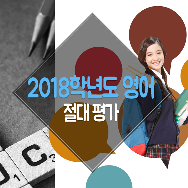 Jls 정상어학원 2018학년도 영어 절대 평가 정왕동영어학원시흥영어학원시흥영어배곧영어배곧영어학원 네이버 블로그