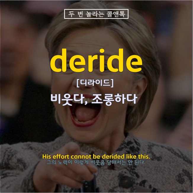 비웃다,조소하다"deride" : 네이버 블로그