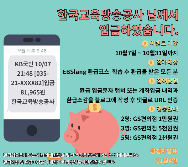 [이벤트]EBSlang 환급코스, EBS가 입금하였습니다. : 네이버 블로그