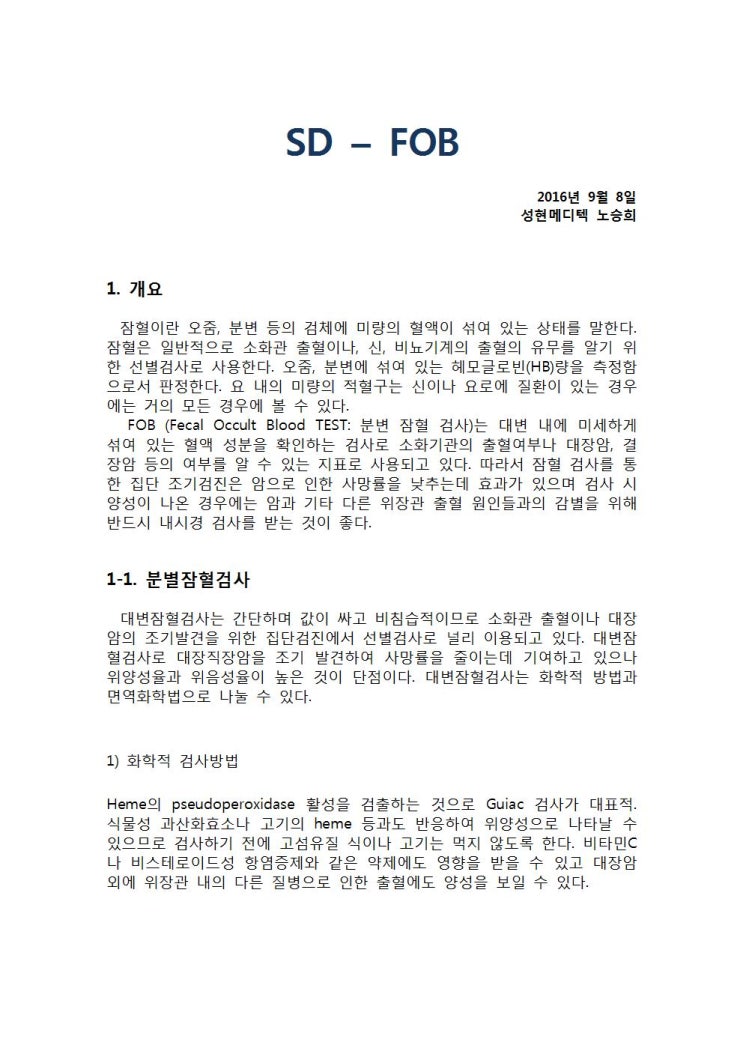 2016.09.08 SD - FOB 분변잠혈검사 : 네이버 블로그