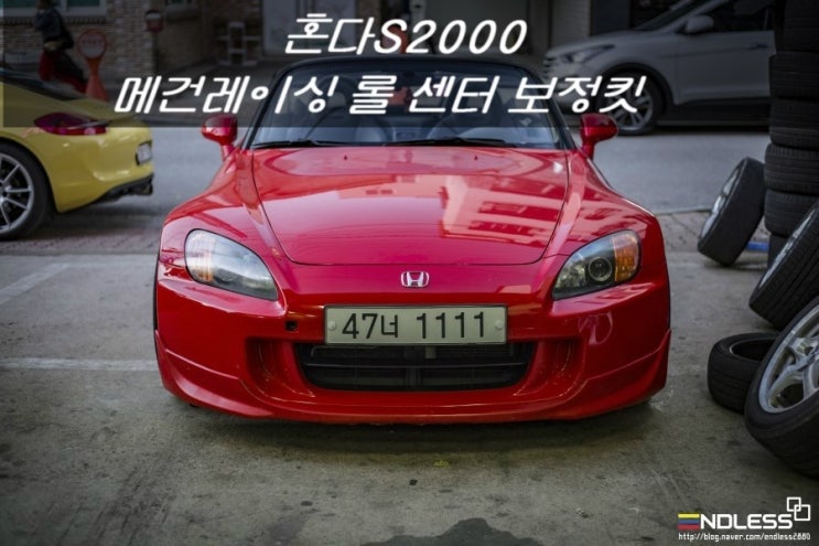 혼다 S2000 메건레이싱 롤센터 보정킷(Roll center adjuster)인스톨!! 코너링의 맛을 더하다. : 네이버 블로그