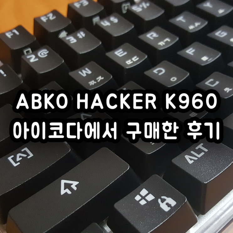 아이코다에서 앱코 HACKER K960 구매한 후기 : 네이버 블로그