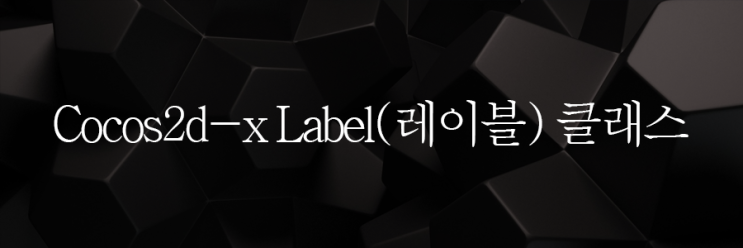[Cocos2d-x] 2-2) cocos2d-x Label(레이블) 클래스 : 네이버 블로그