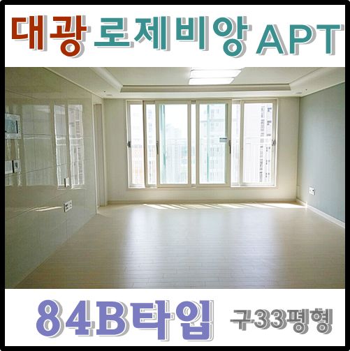 나주혁신도시 대광로제비앙 아파트 84B타입 구33평형 실제 내부 전경 -중흥메가티움공인중개사 : 네이버 블로그