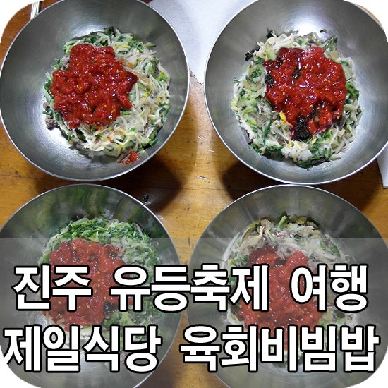 진주 제일식당 육회비빔밥 And 해장국 인생존맛 중앙식당 맛집 네이버 블로그